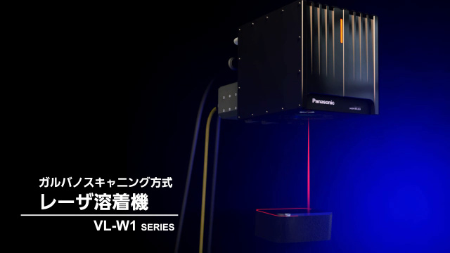 ガルバノスキャニング式レーザー溶着機 VL-W1 SERIES - パナソニック | チャンネル パナソニック | パナソニックの動画ポータルサイト