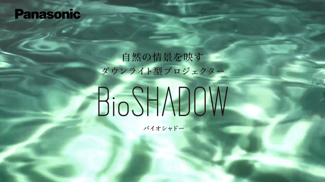 BioSHADOW PR動画 | チャンネル パナソニック | パナソニックの動画ポータルサイト