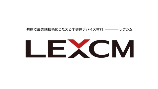 共創で最先端技術にこたえる半導体デバイス材料 LEXCMのご紹介 - パナソニック | チャンネル パナソニック | パナソニックの動画ポータルサイト