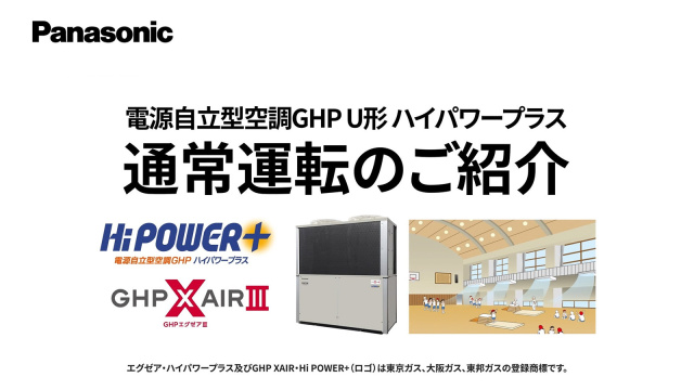 【Panasonic】GHP（ガスヒートポンプエアコン）ハイパワープラス通常運転のご紹介 | チャンネル パナソニック | パナソニックの動画ポータルサイト