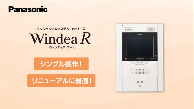 マンションインターホンWindea-R 機能説明動画 | チャンネル パナソニック | パナソニックの動画ポータルサイト
