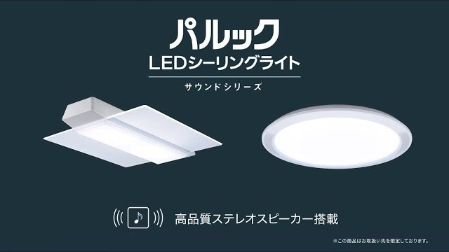 光と音に包まれる新しい毎日へ。スピーカー搭載 パルック LEDシーリングライト サウンドシリーズ紹介動画【パナソニック公式】 | チャンネル ...